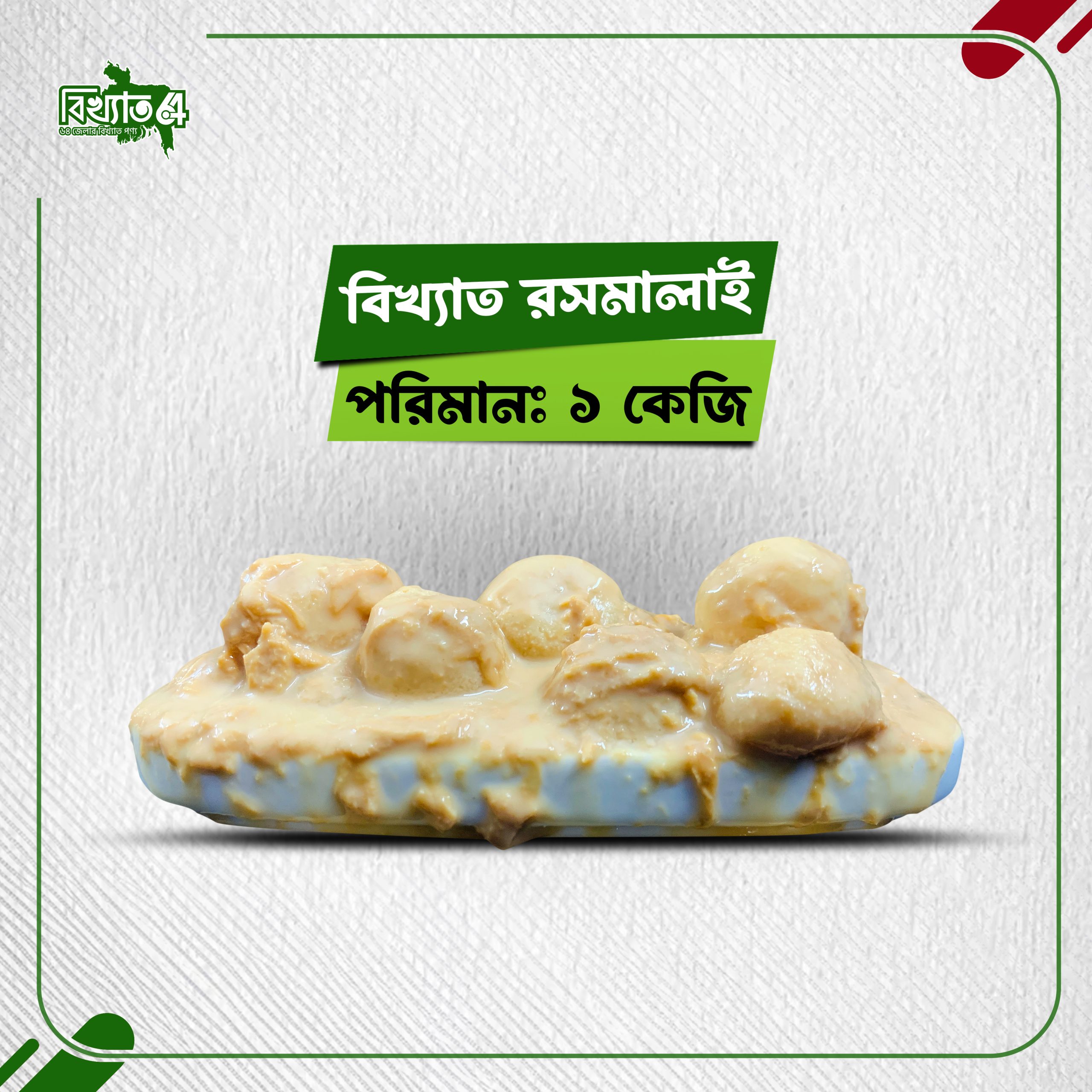 রসমালাই ( ১ কেজি ) - Bikkhato64